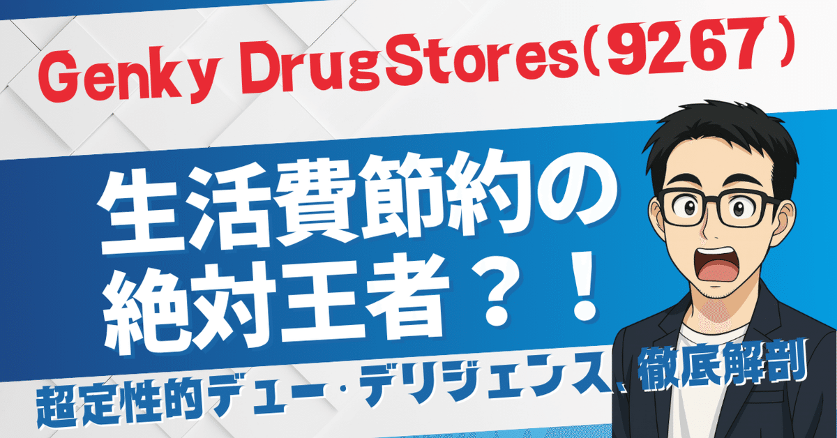 Genky DrugStores(9267)徹底解剖：生活費節約の絶対王者か、ローカル発・全国制覇への野望と死角｜日本個別株デューデリジェンスセンター