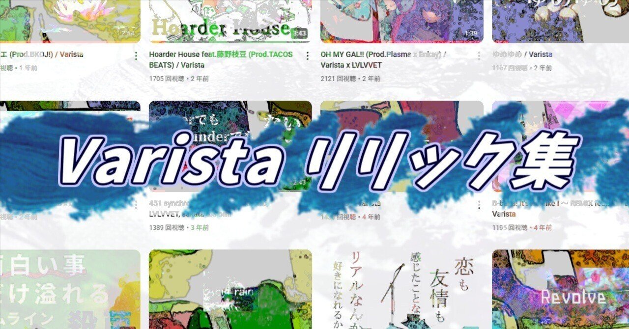 Varista リリック集｜Varista