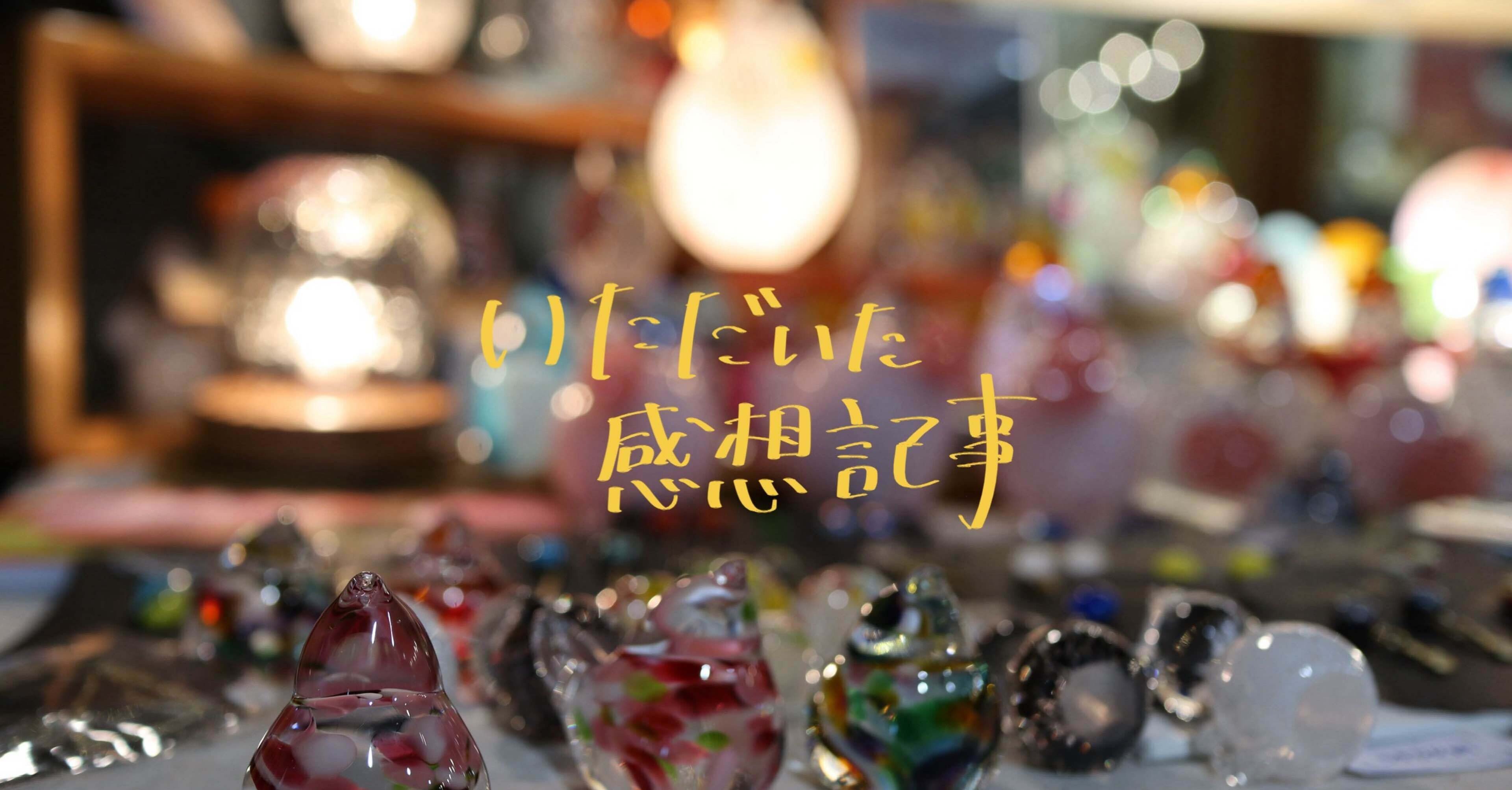 頂戴した感想記事等｜やなせ桔梗｜Yanase Kikyo｜note