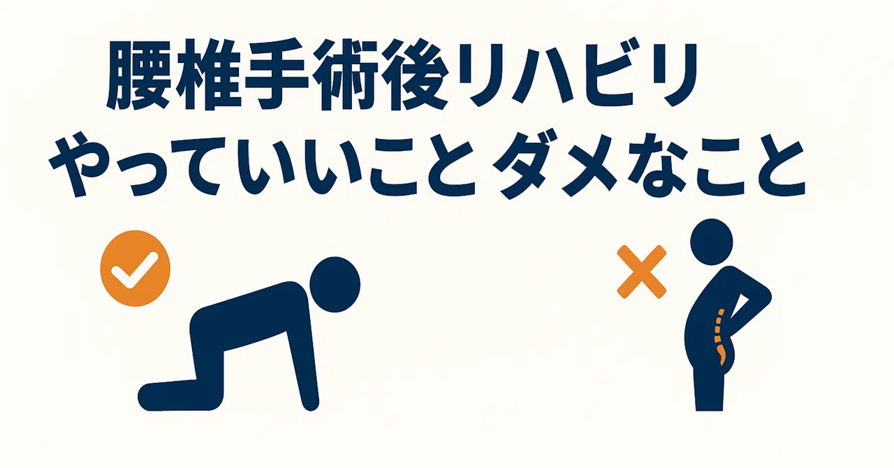 臨床5年目までに押さえておきたい「腰椎術後のリハビリ」”いつから？”、”何を？”、”どこま？で”｜Hitoshi & KZFM