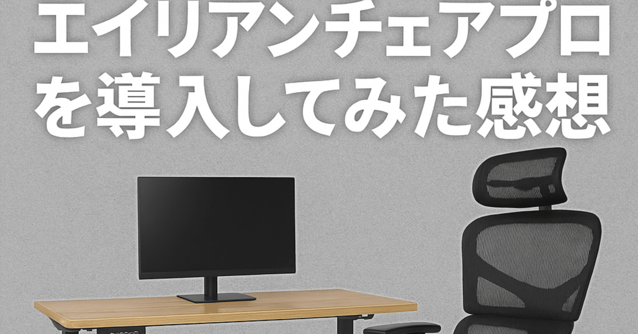 EastForce エイリアンチェアプロを導入してみた感想【使用2週間レビュー】｜COSP RYOSUKE