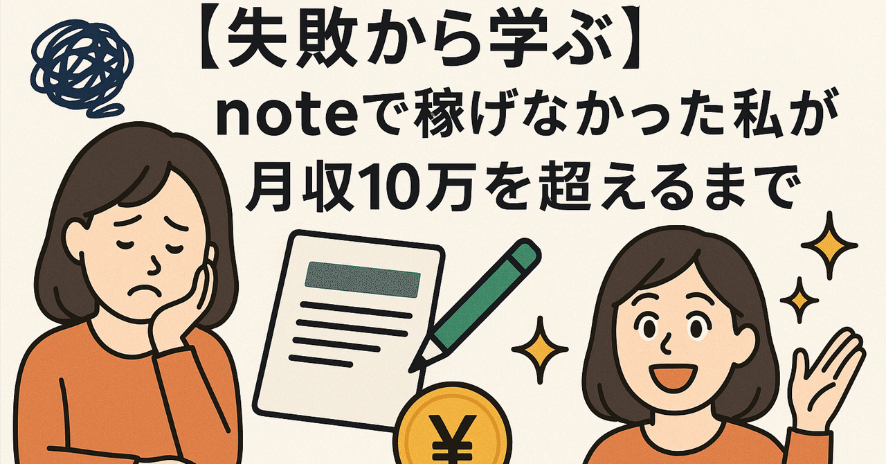 【失敗から学ぶ】noteで稼げなかった私が月収10万を超えるまで！｜hata hajime