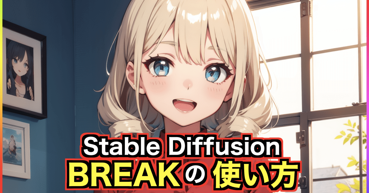 【Stable Diffusion】BREAKの使い方について解説｜レベルマ【生成AI情報発信】
