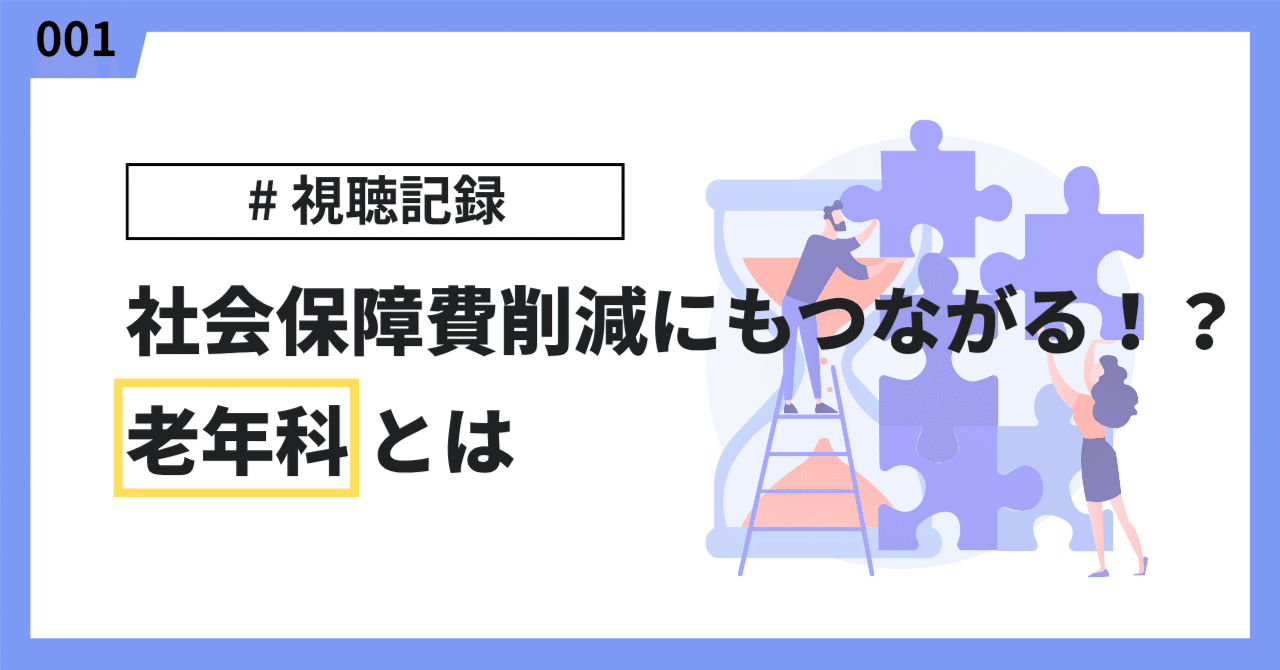【要点まとめ】社会保障費削減にもつながる！？老年科とは（リンクあり）｜Ikumi@オウンドメディア担当