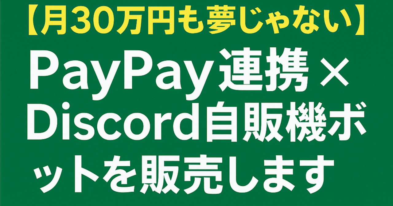 【月30万円も夢じゃない】PayPay連携 × Discord自販機ボットを販売します（ライセンス付き）｜プログラマーUJ