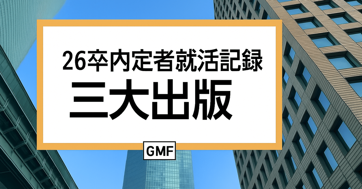 26卒内定者就活記録(三大出版①)｜GMFキャリア
