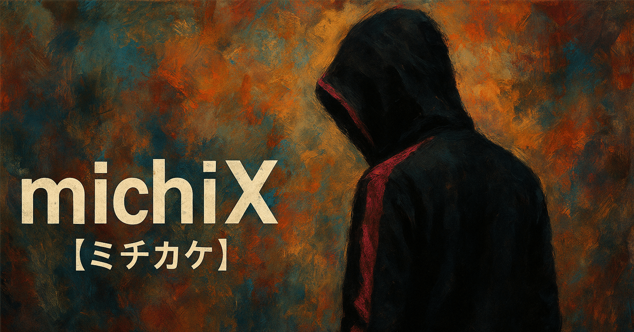 音楽 | michiX【ミチカケ】 | 私を創る音｜michiX【ミチカケ】