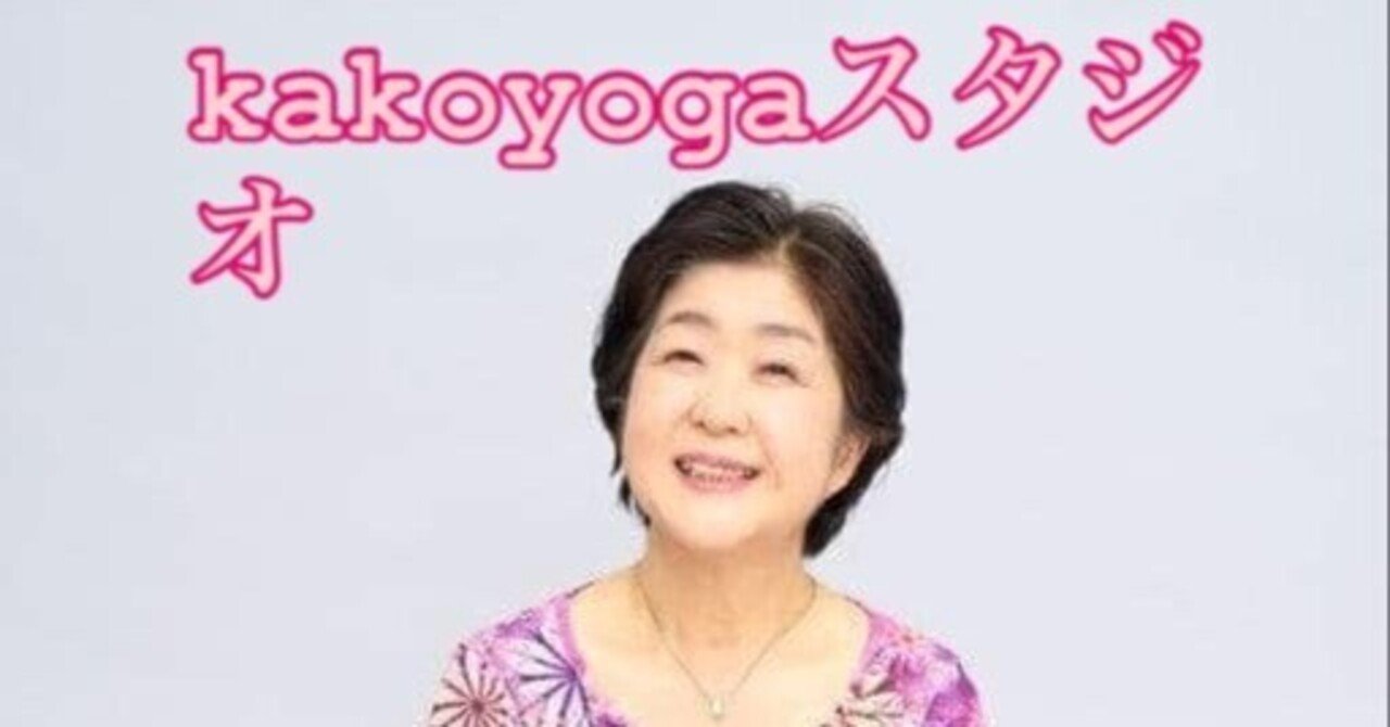 顔ヨガは顔の回復ストレッチ｜kazuko morimoto (KAKOYOGA)