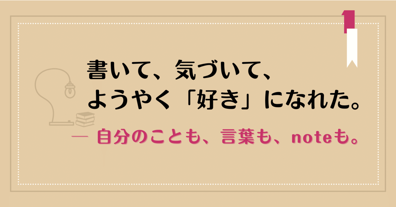 書いて、気づいて、ようやく「好き」になれた。 ── 自分のことも、言葉も、noteも。｜KOTOHA🎈|白紙のわたし、はじめました