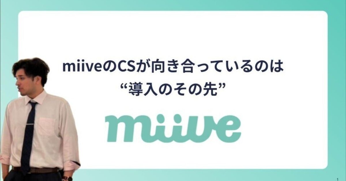 miiveのCSが向き合っているのは、“導入のその先”｜矢澤 明志｜miive（福利厚生SaaS）