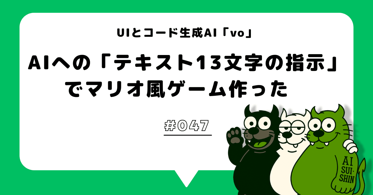 AIへの「テキスト13文字の指示」でマリオ風ゲーム作った ～UIとコード生成AI「vo」～｜terada shohei | 生成AI×新規事業×デジタルマーケ×EC