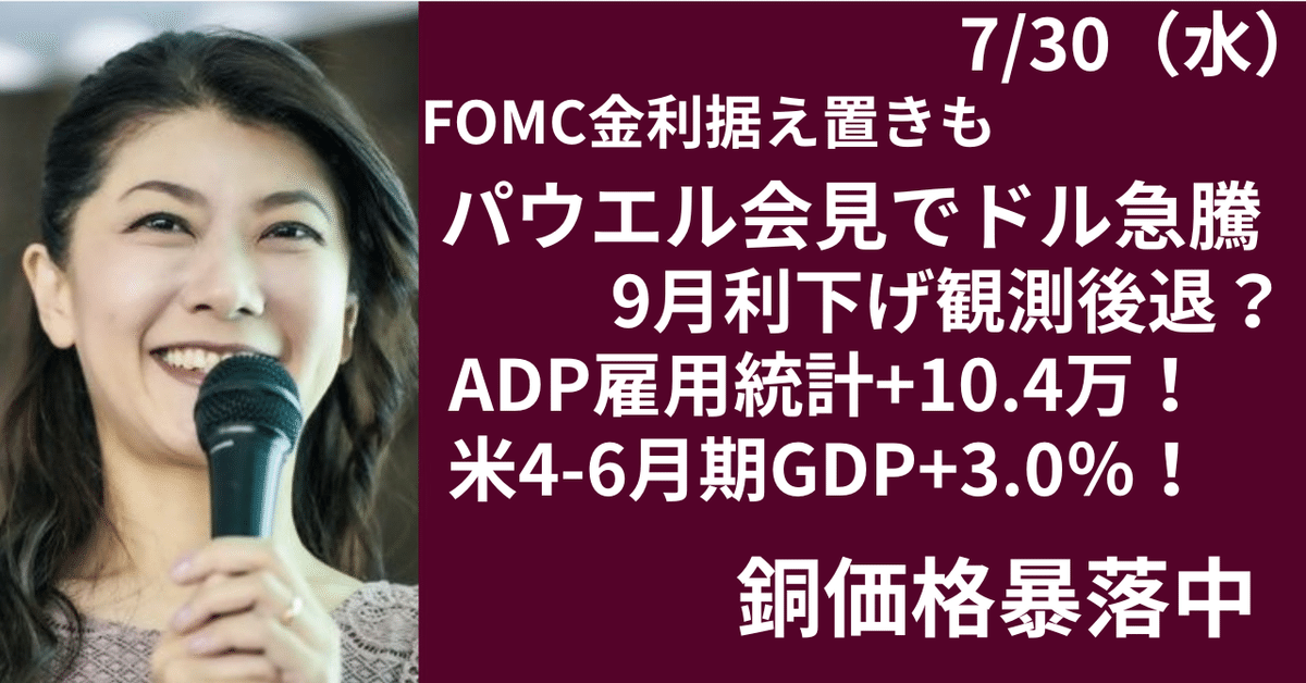 FOMCパウエル議長会見受けドル急騰｜大橋ひろこ