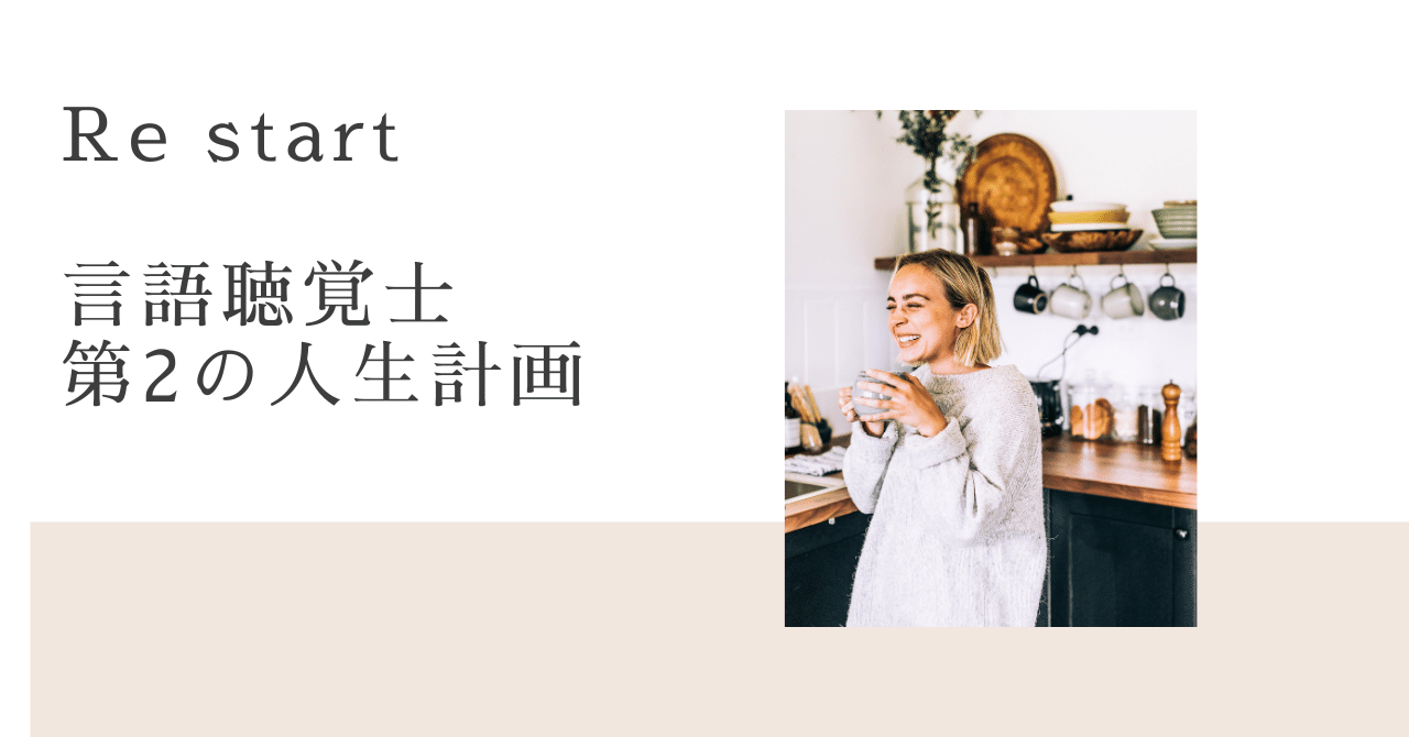 言語聴覚士Re Start｜Mm