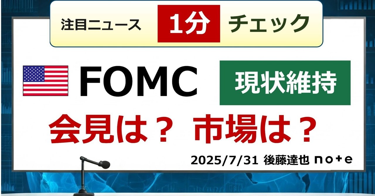 【1分チェック】FOMC速報｜後藤達也