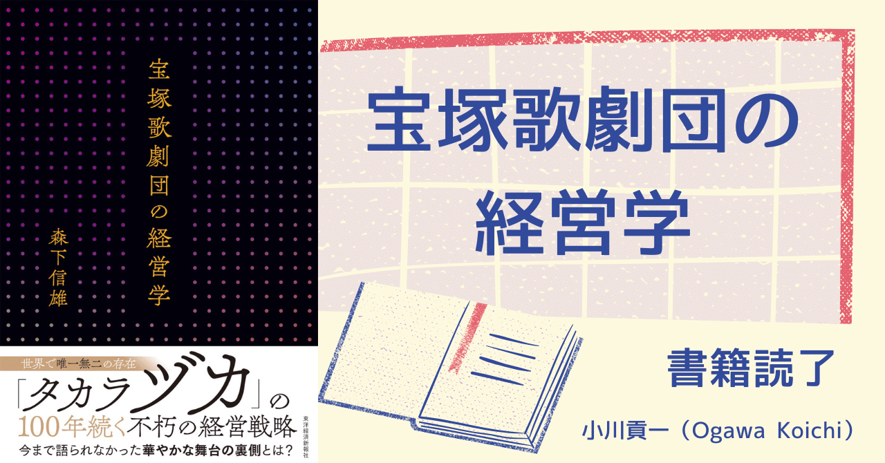 書籍【宝塚歌劇団の経営学】読了｜小川貢一（Ogawa Koichi）