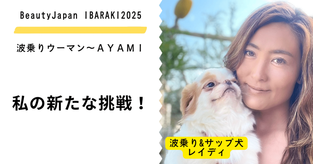 私の新たな挑戦！｜波乗りウーマンAYAMI