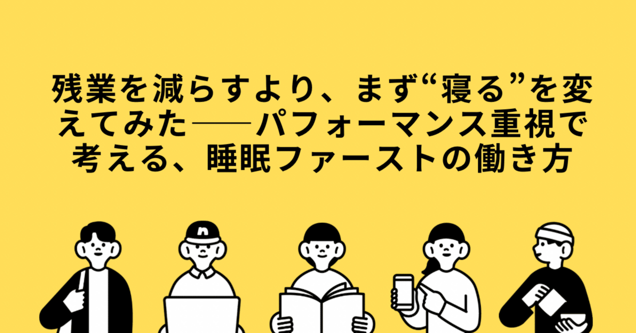 残業を減らすより、まず“寝る”を変えてみた――パフォーマンス重視で考える、睡眠ファーストの働き方｜mane-labo