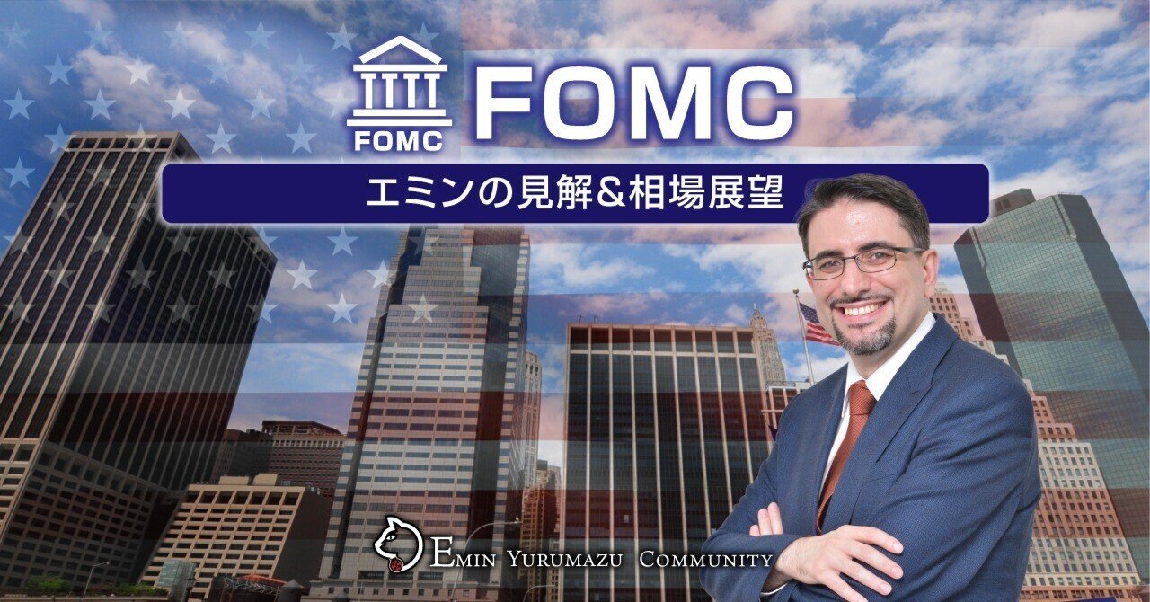 【EM256】米国7月FOMC【エミンの見解＆相場展望】｜エミン ユルマズ