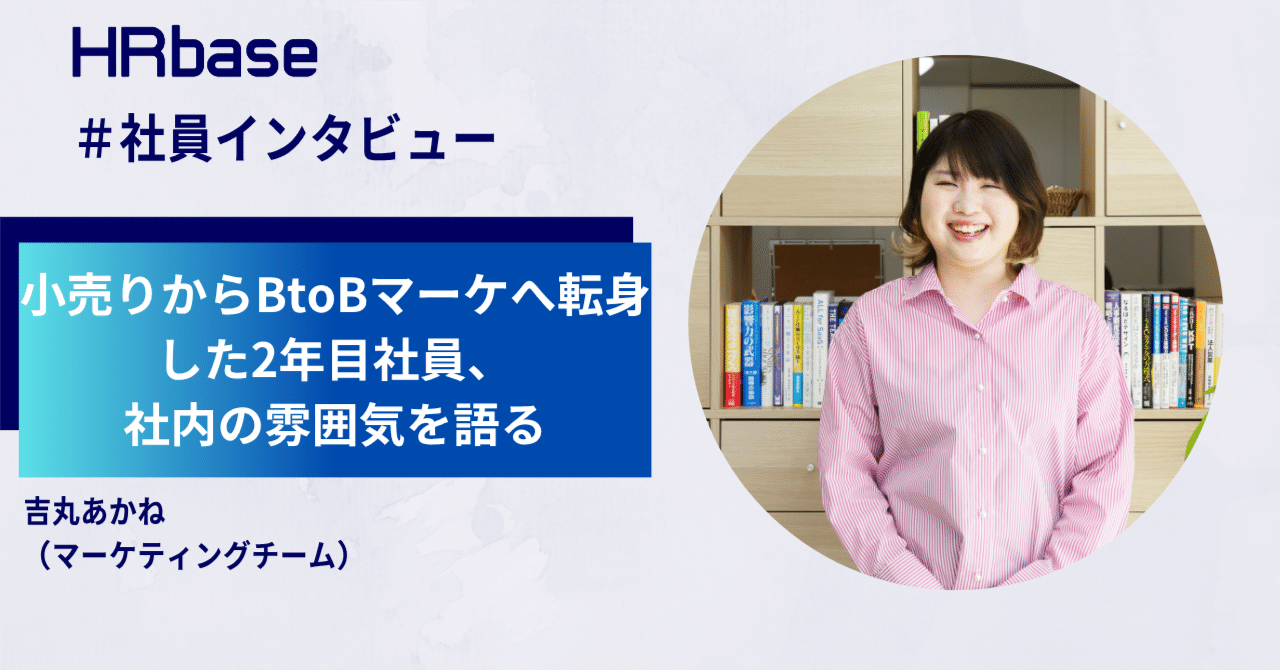 小売りからBtoBマーケへ転身した2年目社員、社内の雰囲気を語る｜株式会社HRbase