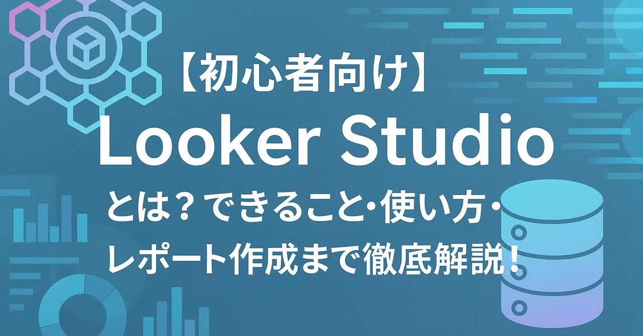 【初心者向け】Looker Studioとは？できること・使い方・レポート作成まで徹底解説！｜CLOVE-LLC