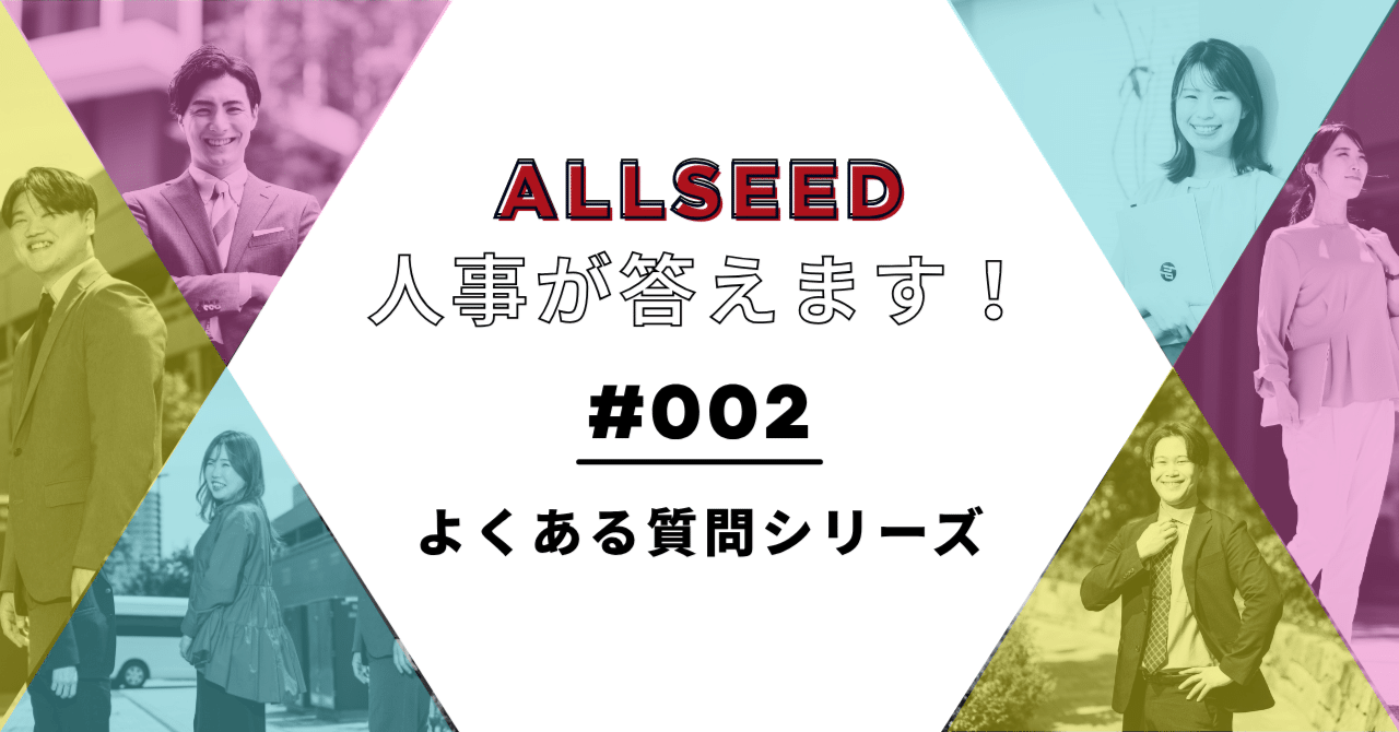 ALLSEED人事が答えます！よくある質問シリーズ②｜株式会社ALLSEED