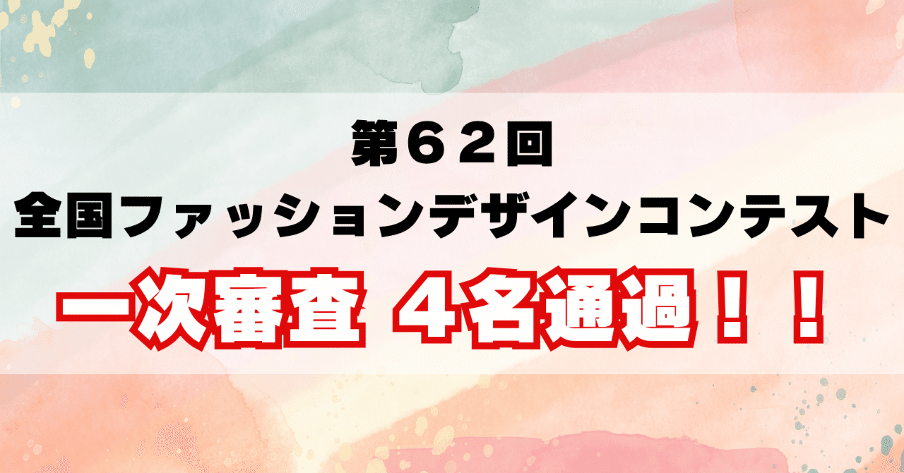 【コンテスト速報⚡】第62回全国ファッションデザインコンテスト 一次審査に4名通過！｜【NITF】国際トータルファッション専門学校