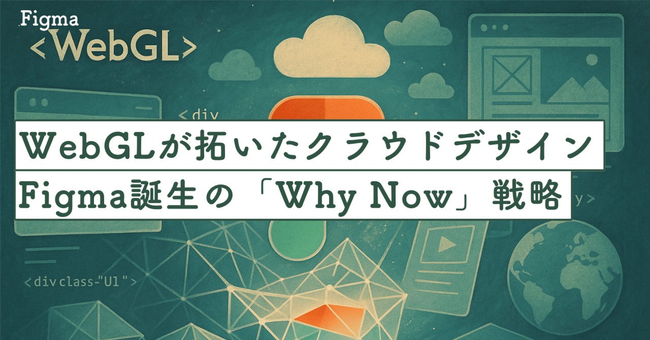 WebGLが拓いたクラウドデザイン革新：Figma誕生の「Why Now」戦略｜SecondWave