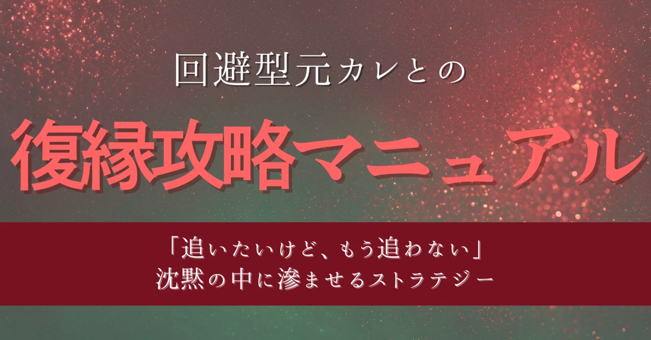 回避型男子との復縁攻略マニュアル｜冷却期間・LINE・沈黙の正しい使い方｜ミサ