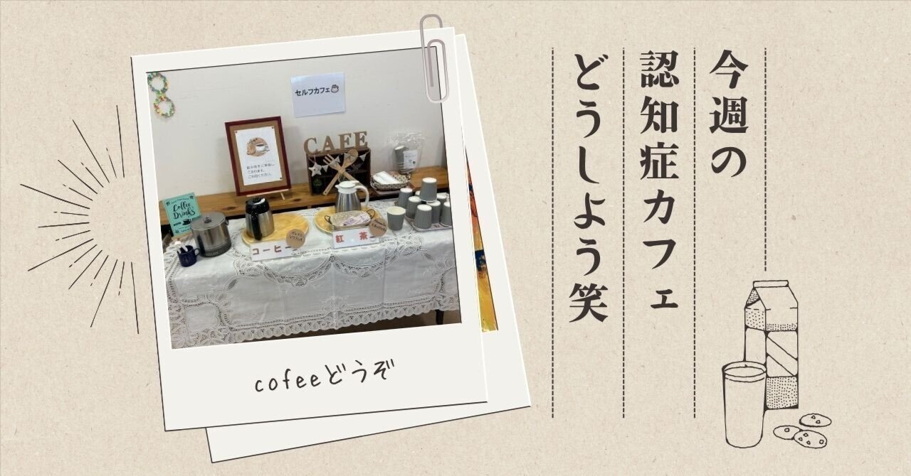 今週の認知症カフェ どうしよう…｜hibi_kichi