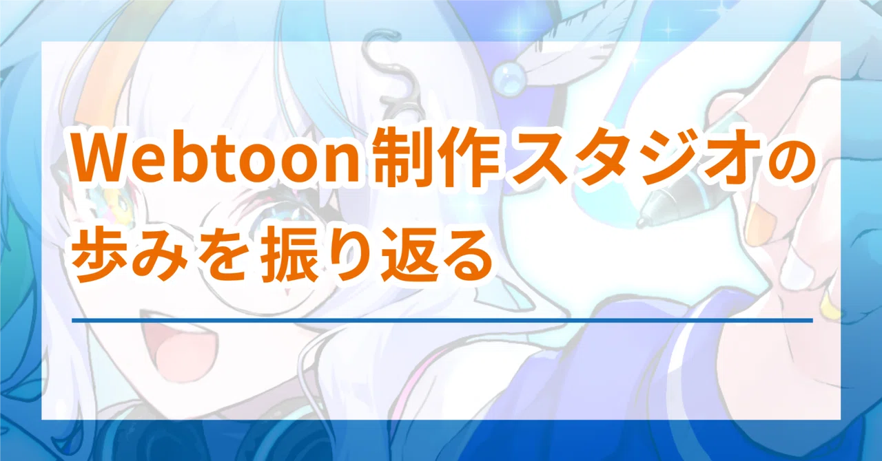 Webtoon制作スタジオの歩みを振り返る｜Regolith plus【公式】