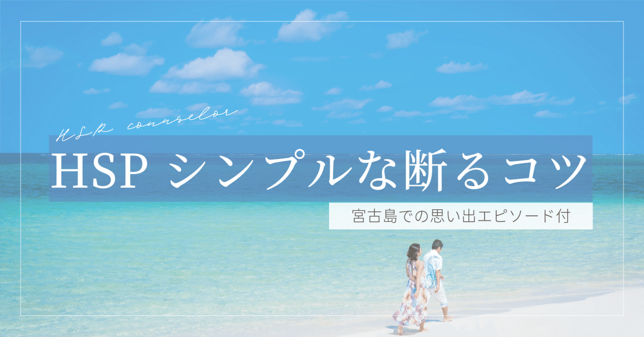 「断れないHSP」が無理してしまう本当の理由｜遠慮しすぎが人間関係をこじらせるメカニズム｜五十嵐かおる ｜HSPカウンセラー・キャリアコンサルタント