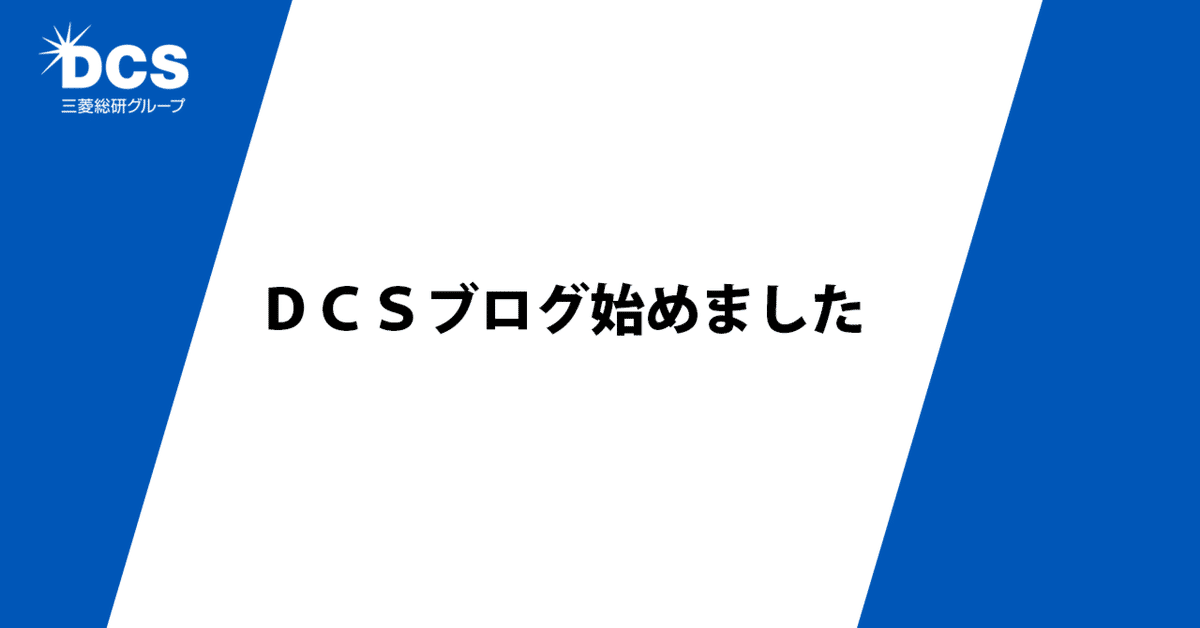 ブログ始めました｜三菱総研DCS 公式note