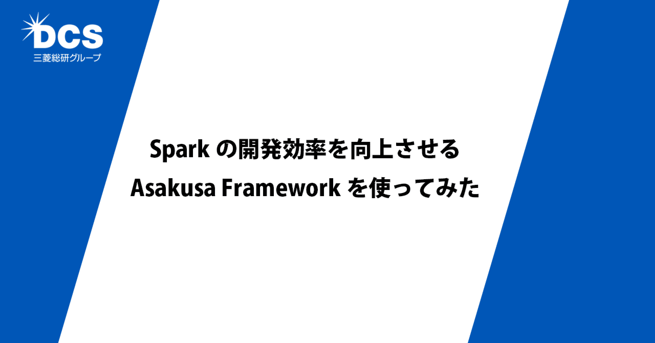 Sparkの開発効率を向上させるAsakusa Frameworkを使ってみた｜三菱総研DCS 公式note