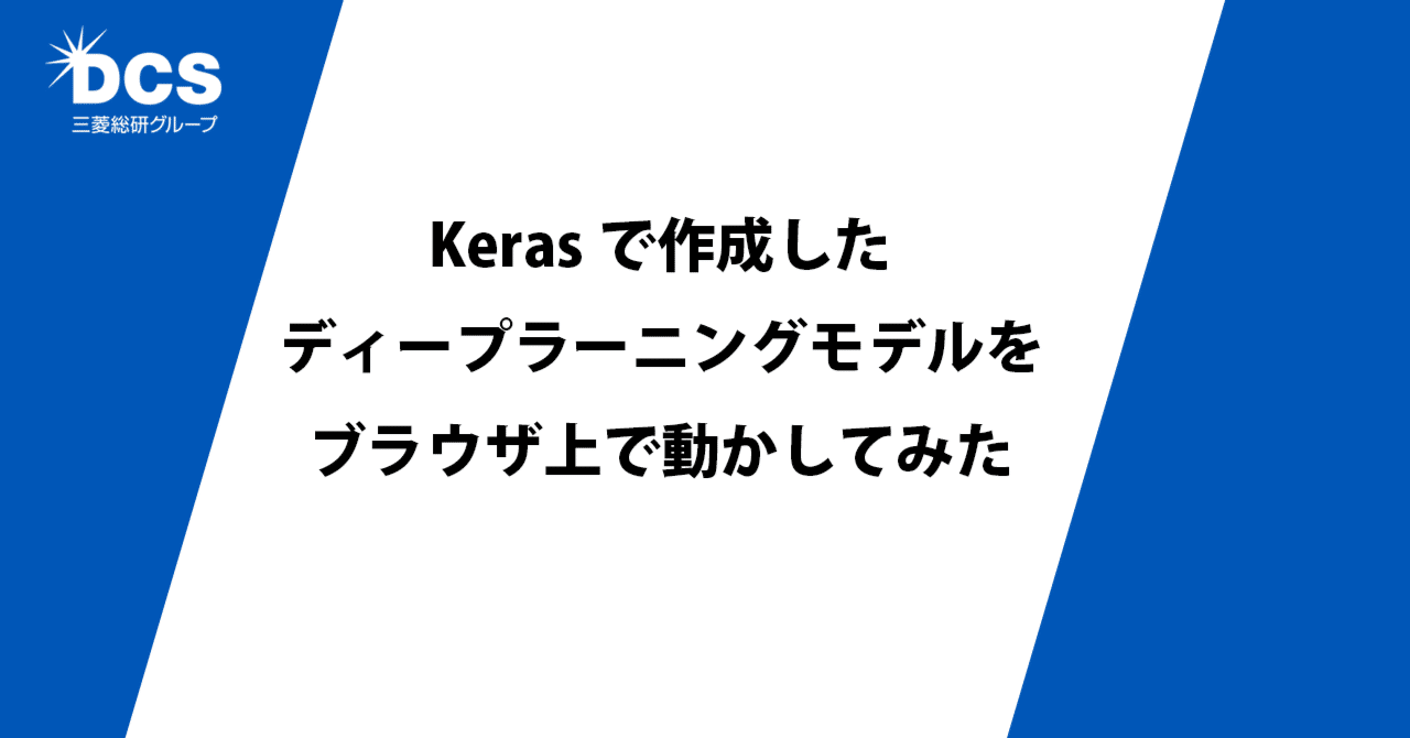 Kerasで作成したディープラーニングモデルをブラウザ上で動かしてみた｜三菱総研DCS 公式note