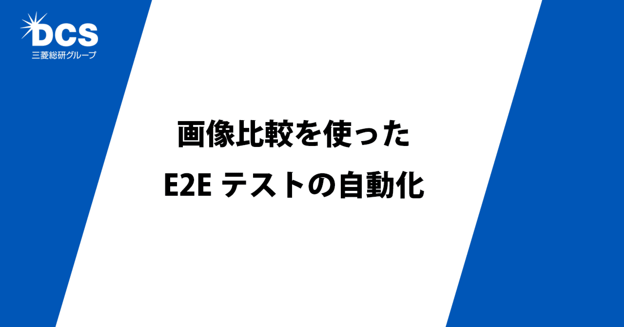 画像比較を使ったE2Eテストの自動化 ＃Tech｜三菱総研DCS 公式note