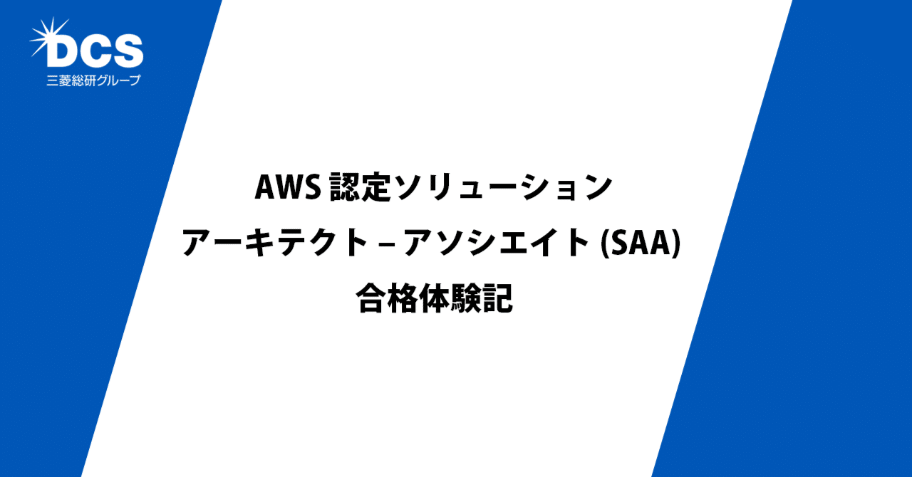 AWS 認定ソリューションアーキテクト – アソシエイト(SAA) 合格体験記｜三菱総研DCS 公式note