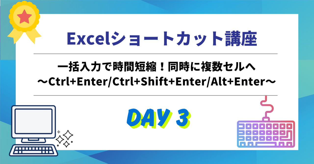 【Day3】一括入力で時間短縮！同時に複数セルへ～ Ctrl+Enter / Ctrl+Shift+Enter / Alt+Enter ～｜トッシー│Excelプロ職人（歴10年)│Excel ...
