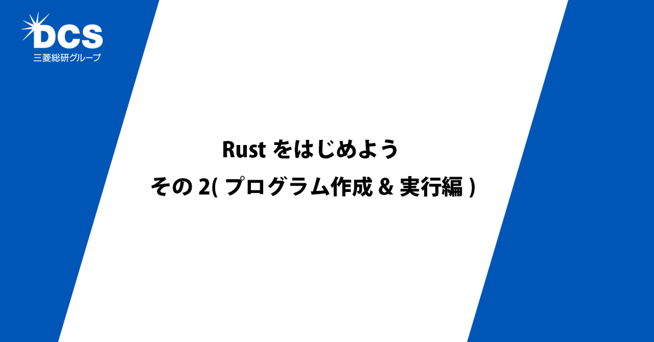 Rustをはじめよう その2(プログラム作成&実行編) ＃Tech｜三菱総研DCS 公式note