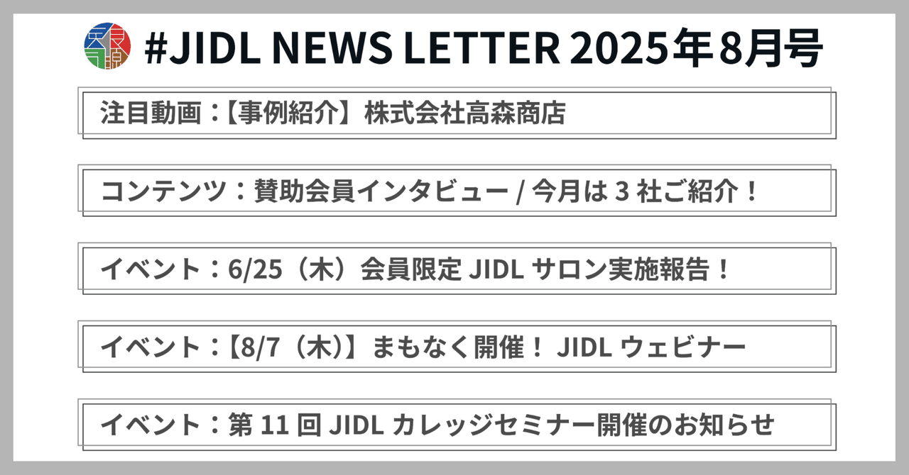 【2025年8月号】JIDL NEWS LETTER｜こころ躍る、からだ喜ぶ JIDL