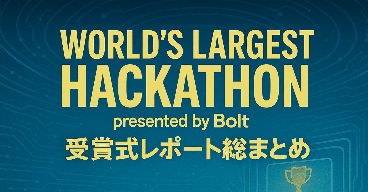 「World's Largest Hackathon presented by Bolt」授賞式レポート！受賞プロジェクト総まとめ｜合同会社リブコネ
