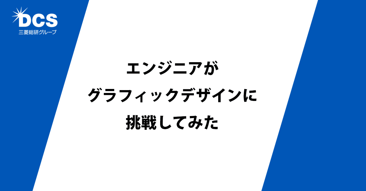 エンジニアがグラフィックデザインに挑戦してみた｜三菱総研DCS 公式note