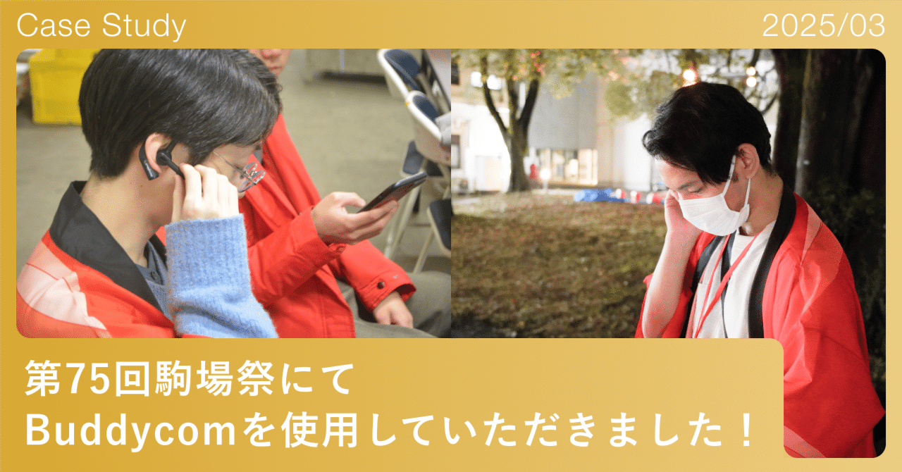 第75回駒場祭にて、Buddycomを使用していただきました！｜Science Arts（サイエンスアーツ）