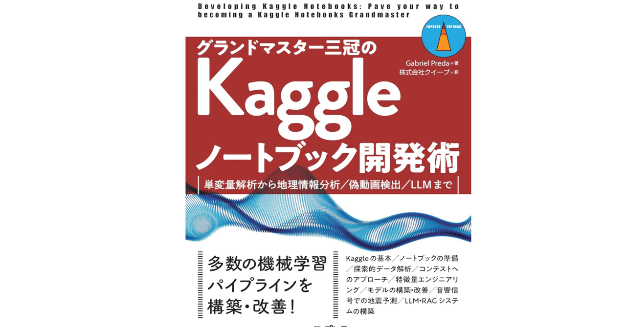 本「グランドマスター三冠のKaggleノートブック開発術」要約｜note AIニュース