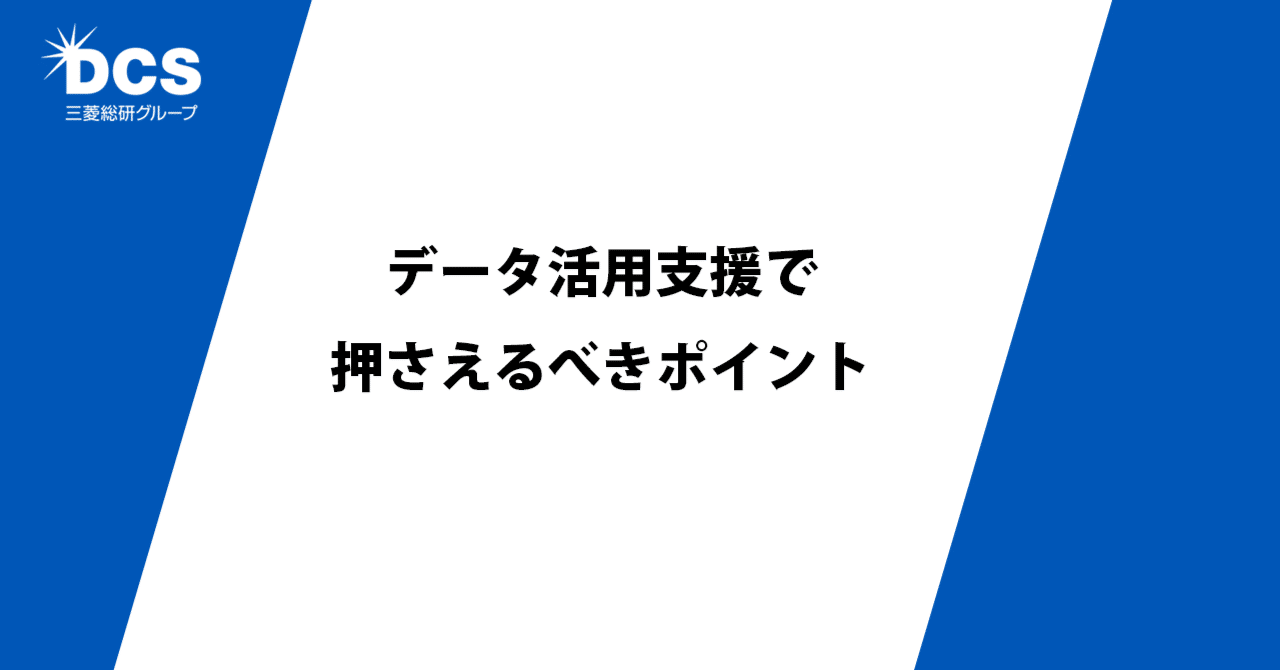 データ活用支援で押さえるべきポイント ＃Tech｜三菱総研DCS 公式note