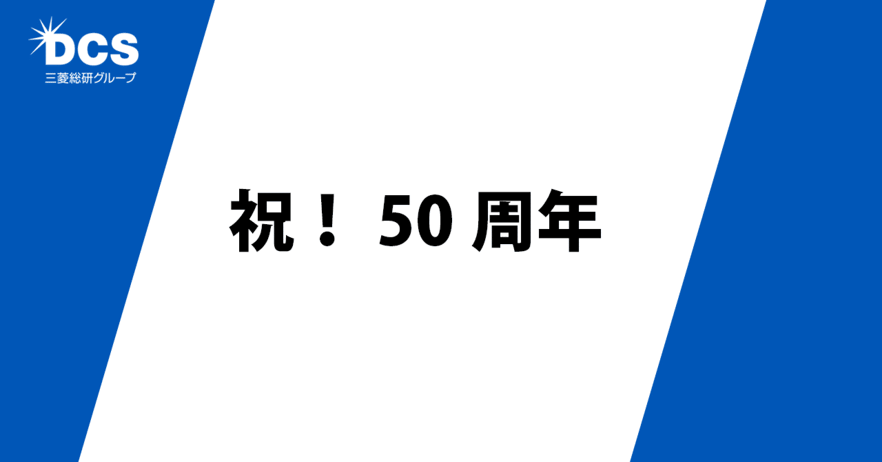 祝！50周年 ＃Tech｜三菱総研DCS 公式note