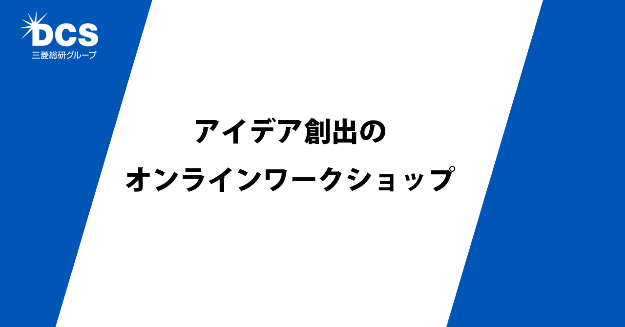 アイデア創出のオンラインワークショップ｜三菱総研DCS 公式note