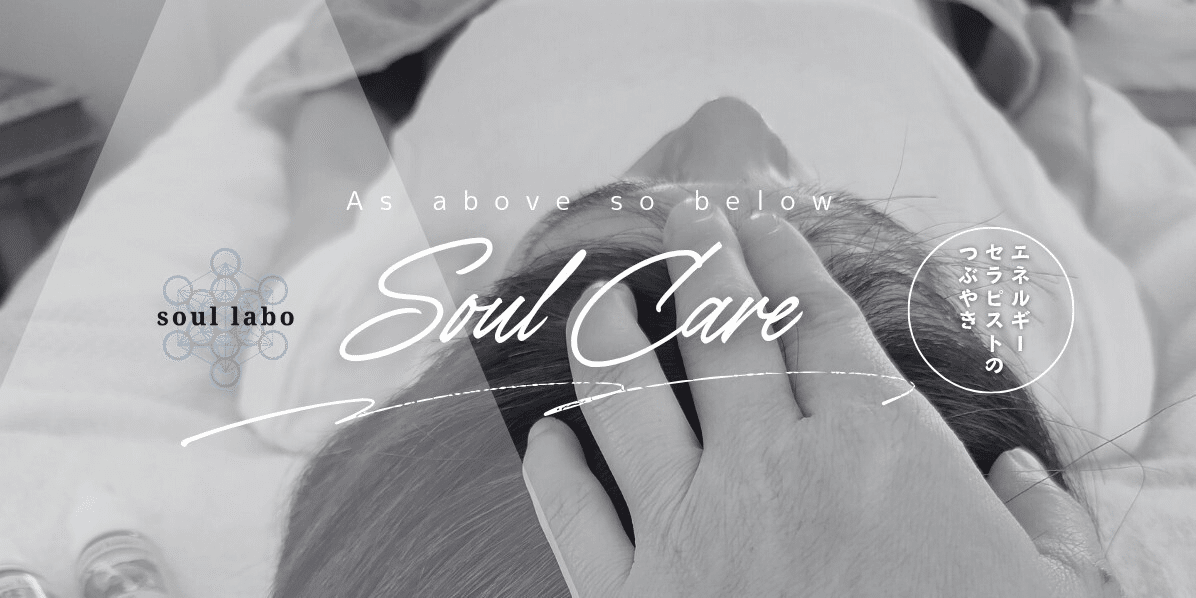 tomo@soul labo ソウルケア·セラピスト｜note