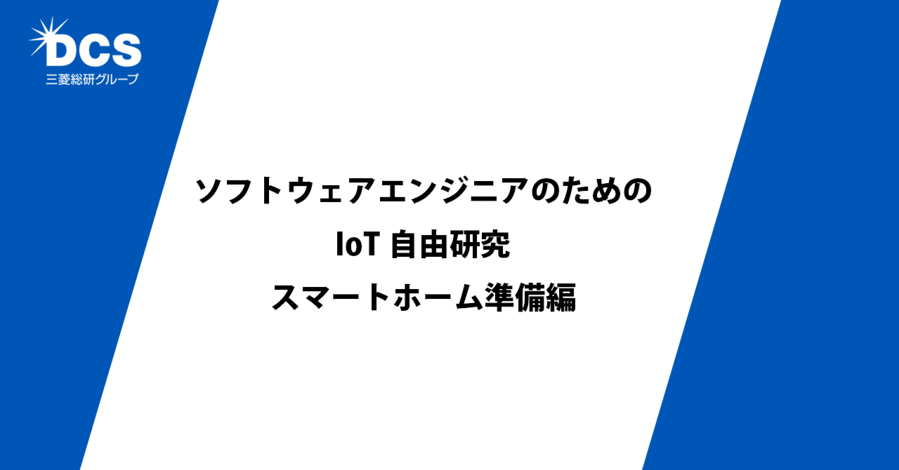ソフトウェアエンジニアのためのIoT自由研究・・・スマートホーム準備編 ＃Tech｜三菱総研DCS 公式note
