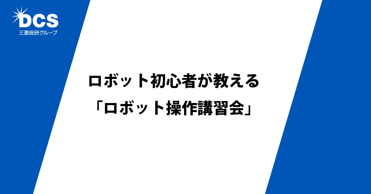 ロボット初心者が教える「ロボット操作講習会」｜三菱総研DCS 公式note