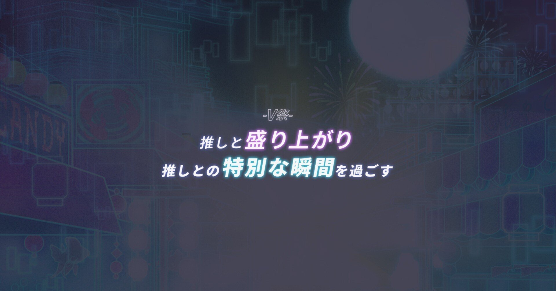 V祭（ぶいさい）公式note｜VTuber特化型クラファンサービス｜note